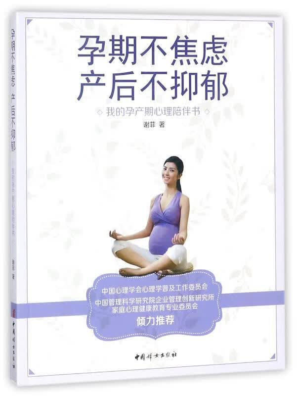 孕期不焦虑，产后不抑郁 : 我的孕产期心理陪伴书 谢菲 著