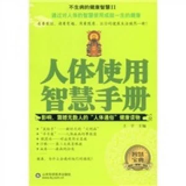 人体使用智慧手册9787533151140山东科学技术出版社