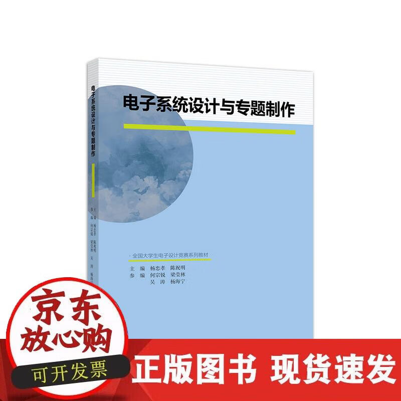 【现货】电子系统设计与专题制作