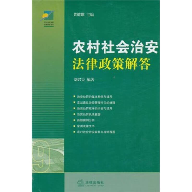 农村社会治安法律政策解答【特惠】