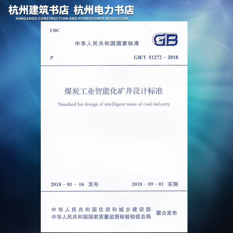 GB/T51272-2018煤炭工业智能化矿井设计标准