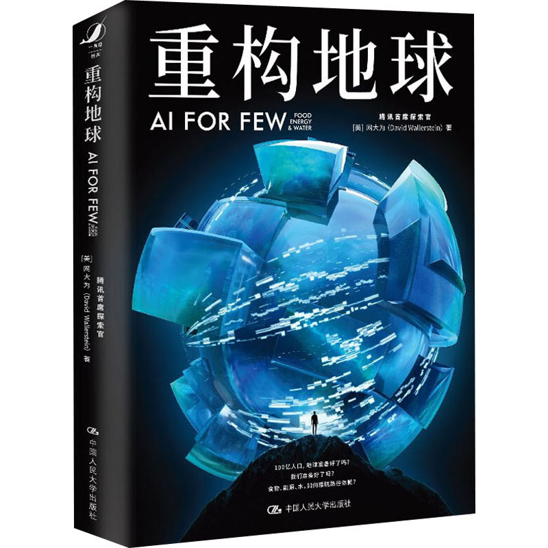 重构地球 AI FOR FEW