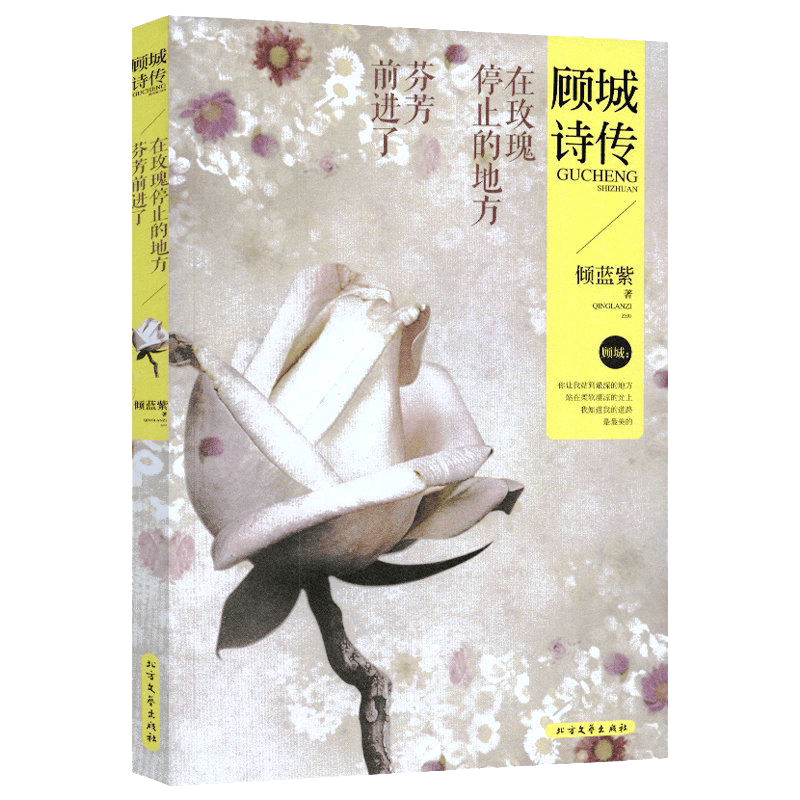 顾城诗传：在玫瑰停止的地方芬芳前进了