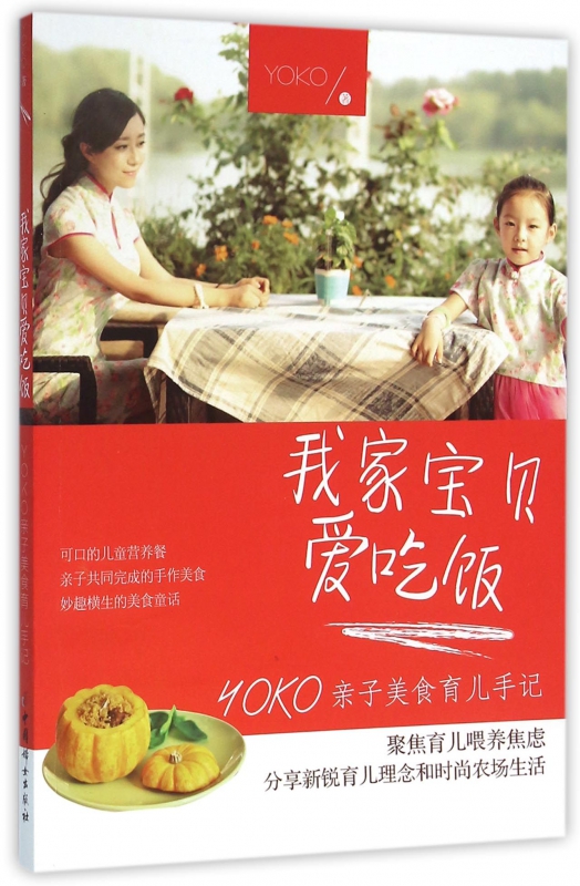 我家宝贝爱吃饭(YOKO亲子美食育儿手记)