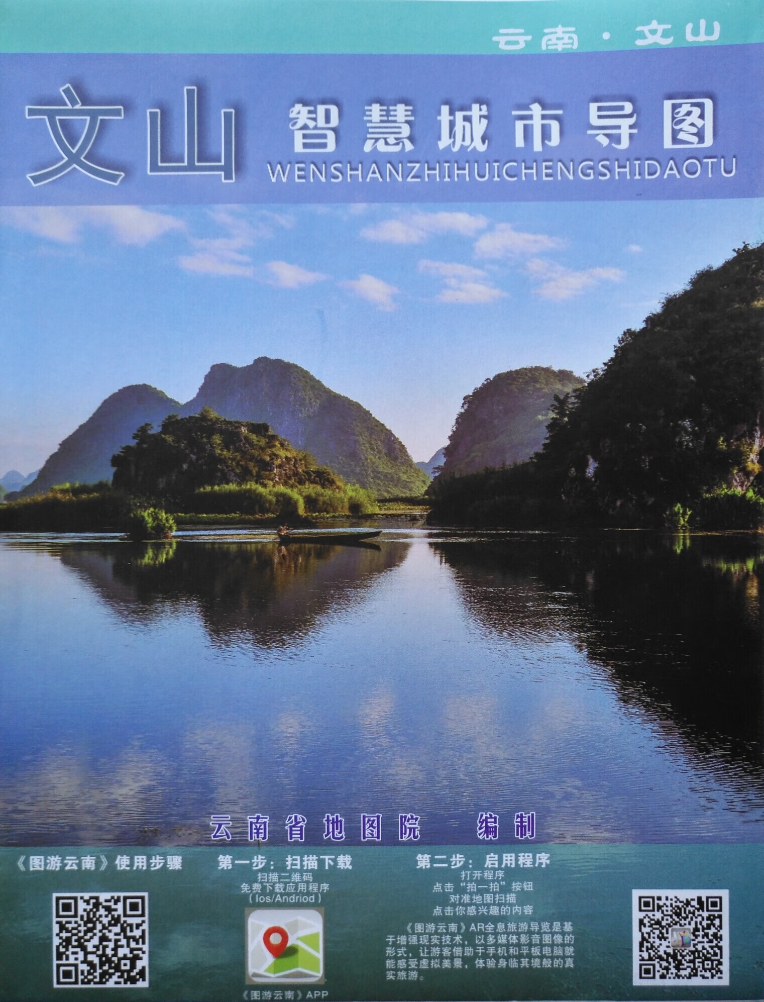 2019版 文山州智慧城市导图85乘57CM.文山州地图 文山地图