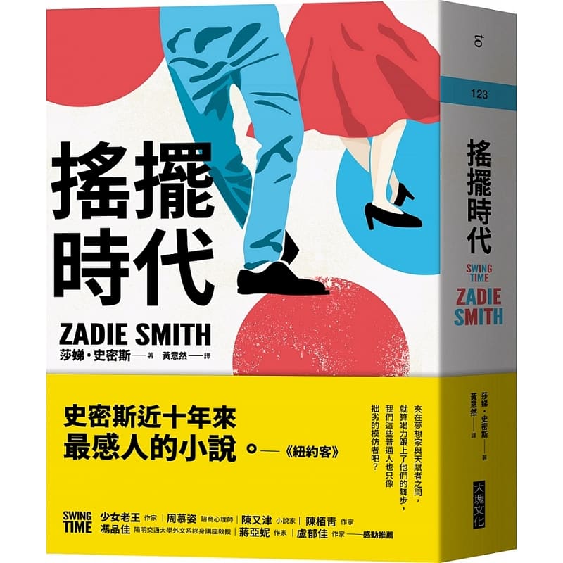 预售 摇摆时代 大块文化 莎娣?史密斯