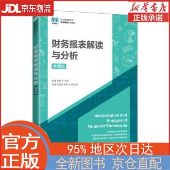 【全新畅销书籍】财务报表解读与分析（微课版） 李博，田芳 人民邮电出版社