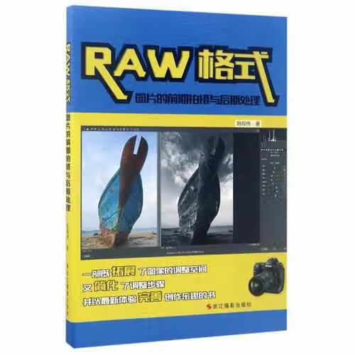 RAW格式图片的前期拍摄与后期处理 韩程伟 浙江摄影出版社 9787551418003