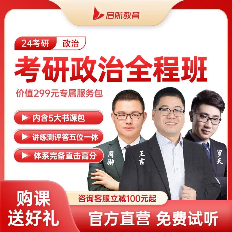 【全程班网课】启航教育2024考研政治全程班王吉罗天（含配套书籍无需再买） 考研政治全程班