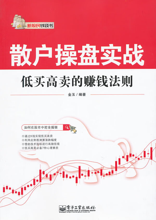 散户操盘实战:低买高卖的赚钱法则