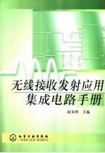 无线接收发射应用集成电路手册9787502549404化学工业出版社