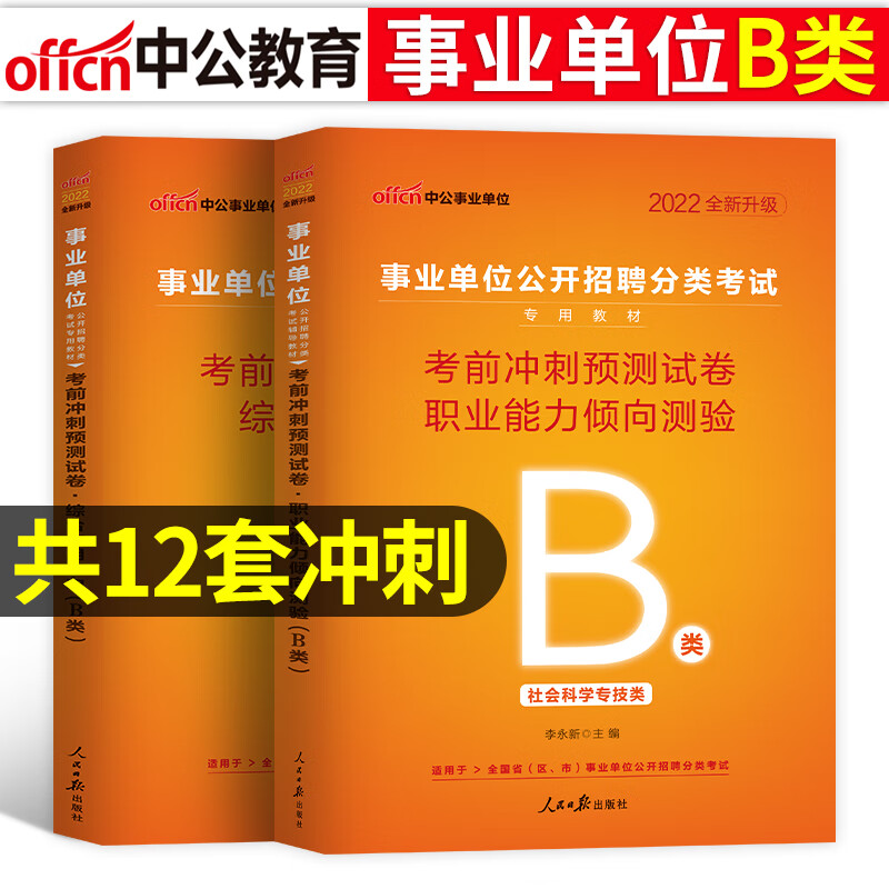中公备考2023年事业单位a类冲刺模拟试卷考试历年真题库预测事业编b综合应用和职业能力倾向测验c联考e刷题d单陕西省广西湖北2022 2科冲刺事业单位B类 综合+职测