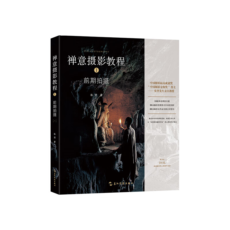 当当禅意摄影教程—前期拍摄篇(购书送300元禅意摄影网上课程代金券)