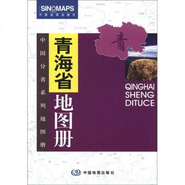 青海省地图册9787503129407中国地图出版社