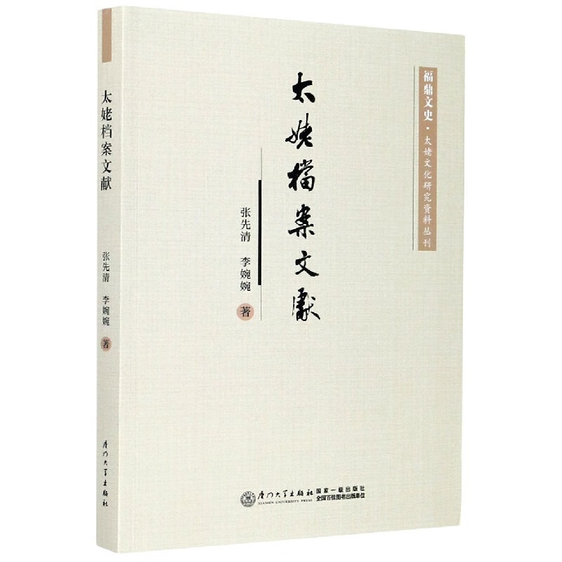 太姥档案文献/福鼎文史太姥文化研究资料丛刊