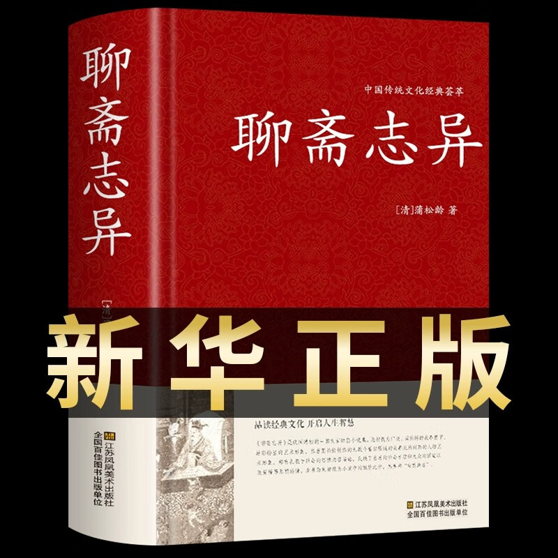 【精装完整版】 聊斋志异原著 无障碍阅读版 原文+译文 +插图白话文白对照 锁线精装 中华传统文化古典名著 国学经典书籍 蒲松龄全集全本