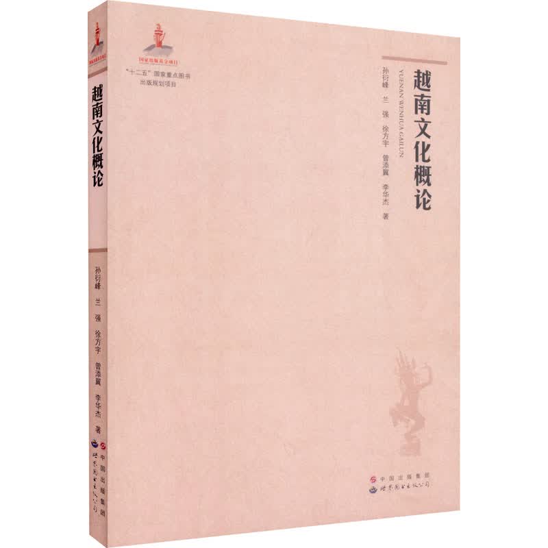 越南文化概论 孙衍峰 等 书籍