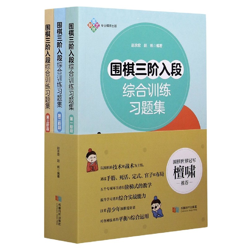 围棋三阶入段综合训练习题集(共3册)
