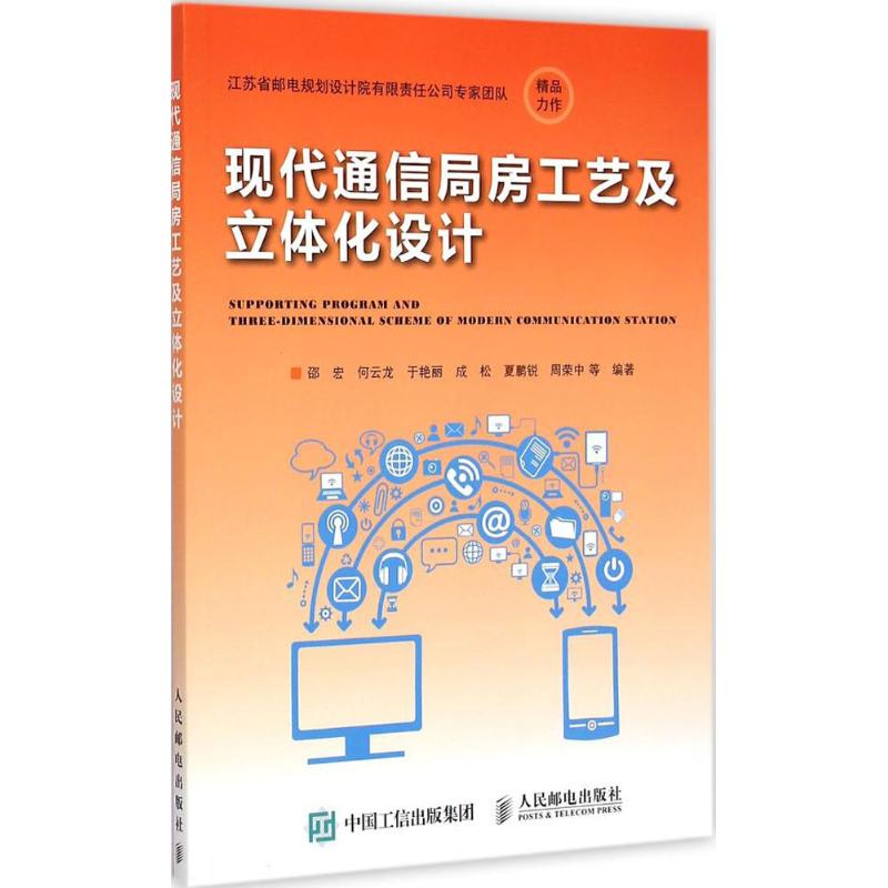 现代通信局房工艺及立体化设计