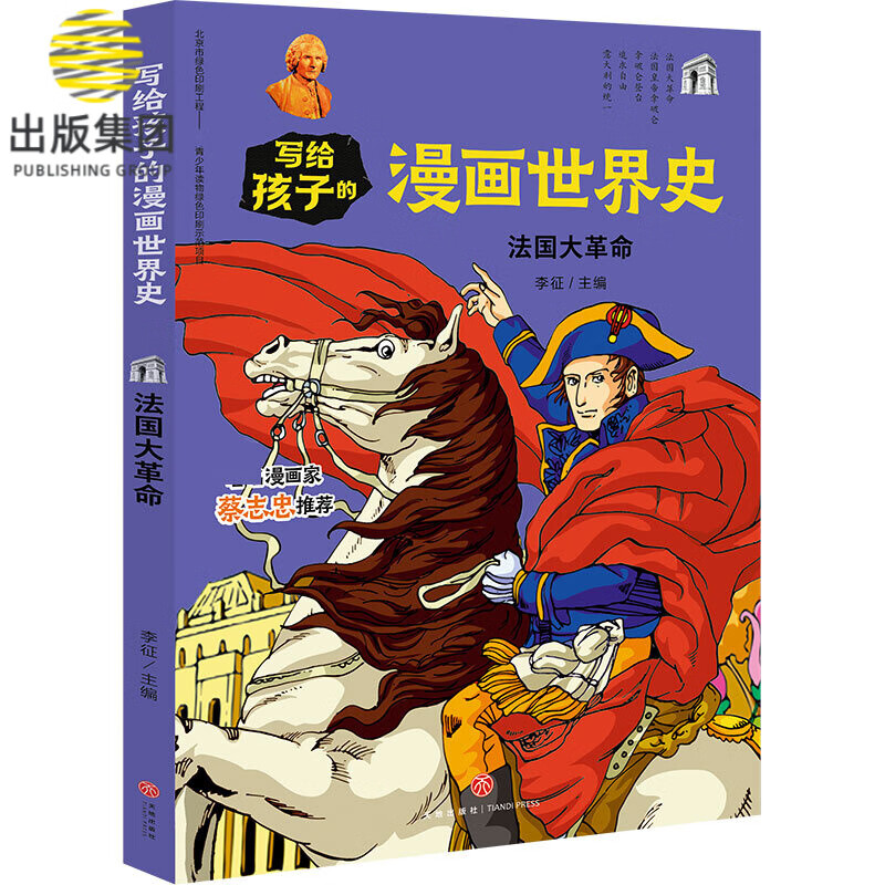 法国大革命/写给孩子的漫画世界史