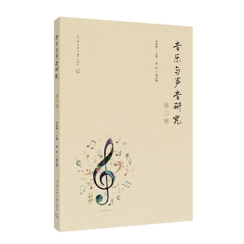 音乐与声音研究（第三辑）