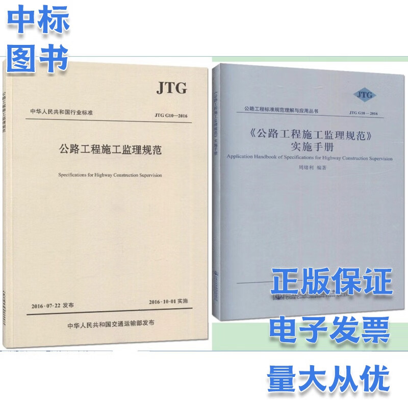 公路工程施工监理规范JTG G10-2016 +实施手册 套装2本
