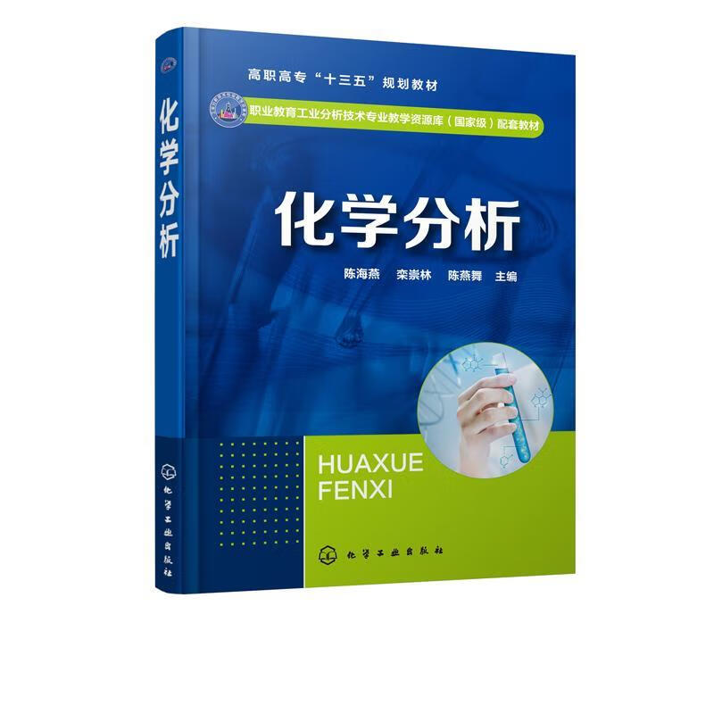 化学分析(陈海燕) 9787122335357