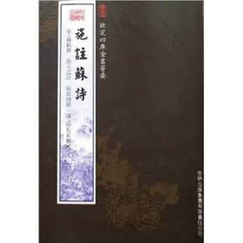 施注苏诗 苏轼 吉林出版集团
