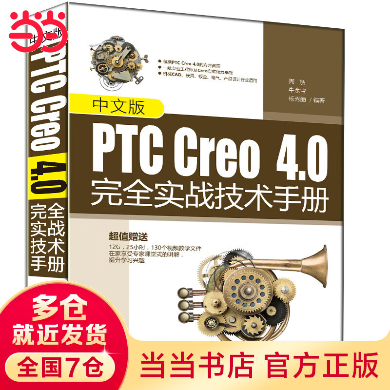 中文版PTC Creo 4.0完全实战技术