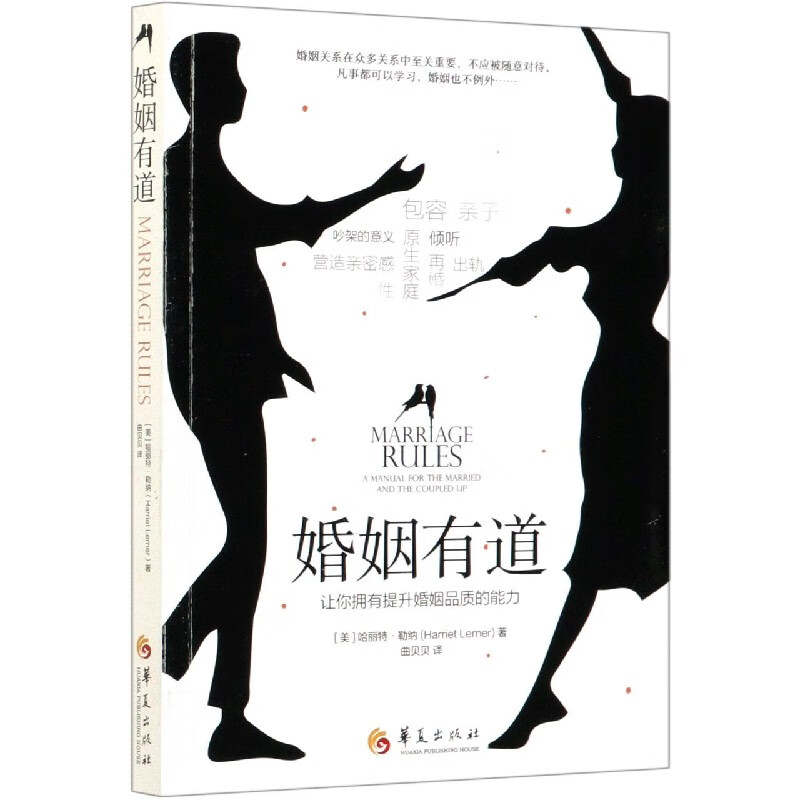 婚姻有道(让你拥有提升婚姻品质的能力) (美)哈丽特·勒纳