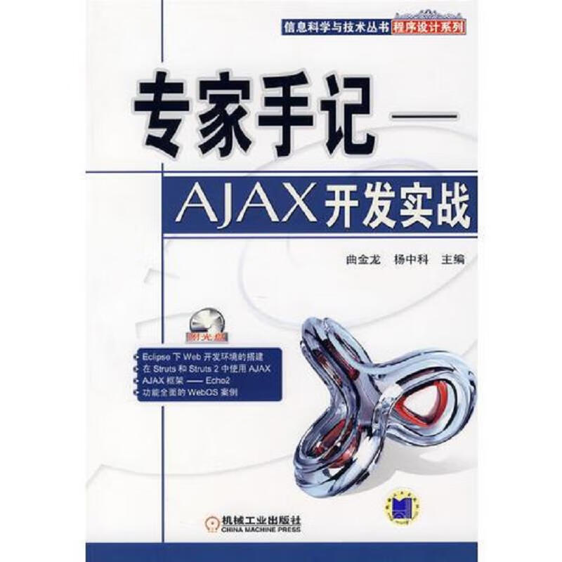 专家手记-AJAX开发实战  含光盘