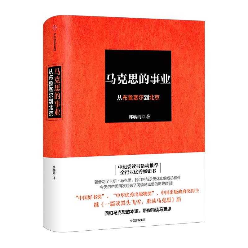 马克思的事业:从布鲁塞尔到北京 韩毓海 著 中信出版集团