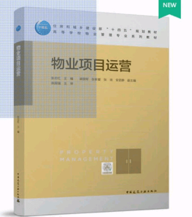 物业项目运营