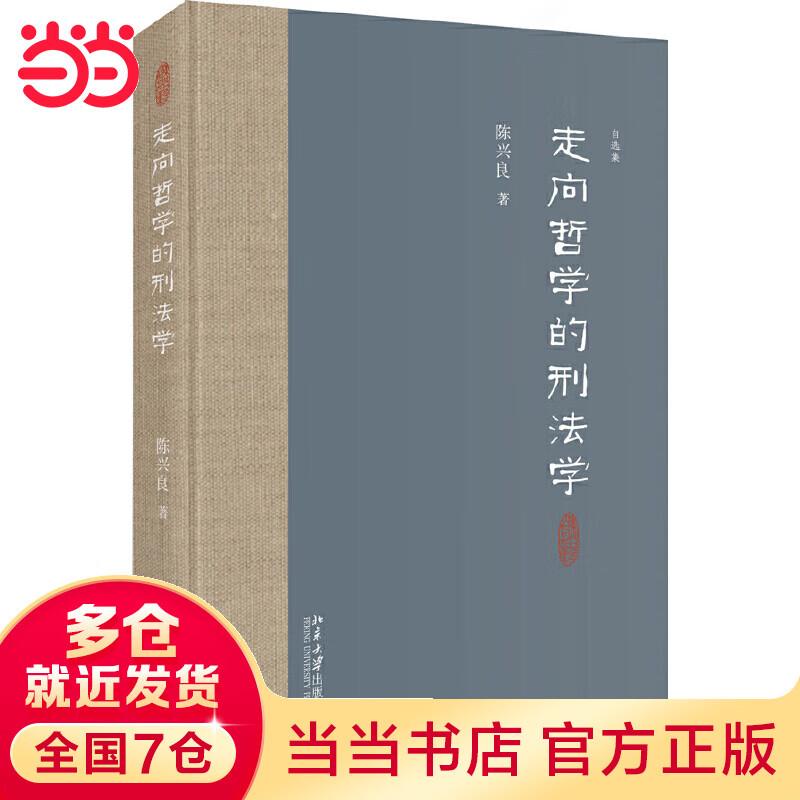 走向哲学的刑法学
