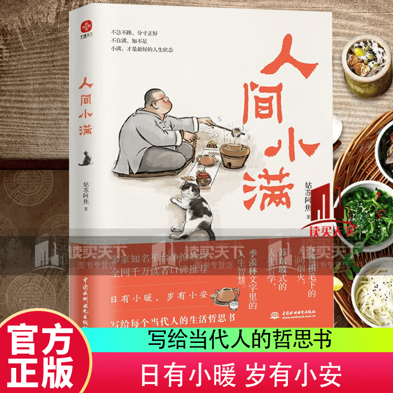 人间小满 姑苏阿焦首作 赠萌猫明信片焦虑时代人人都需要的生活小哲理写给当代人的生活哲思书 书籍k