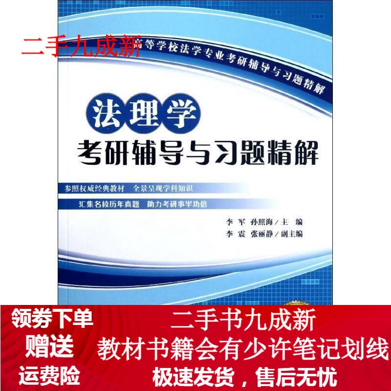 法理学考研辅导与习题精解 李军,孙照海主编 9787509734582 社会科学文献出版社