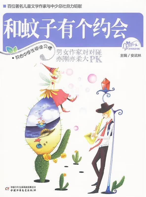 和蚊子有个约会