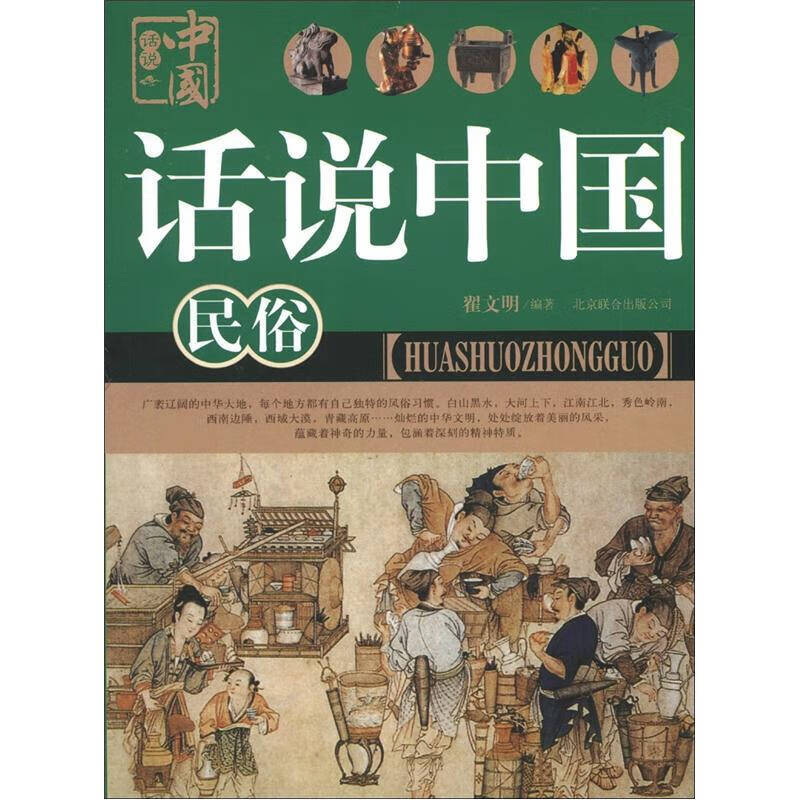 话说中国 民俗【好书】