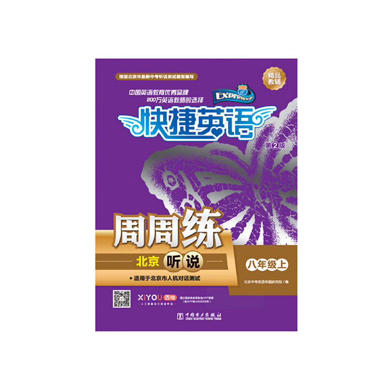 2023版 快捷英语 周周练 北京听说 八年级 8年级 上册 初二 初2（北京专版 ）（第2版）电力 2版电力