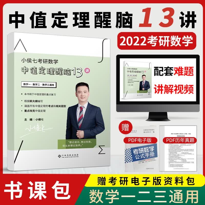 【书课包】备考2024 小侯七考研数学中值定理醒脑13讲 数学一数学二数三 小侯七13讲 模拟练习题 考研数学中值定理醒脑13讲