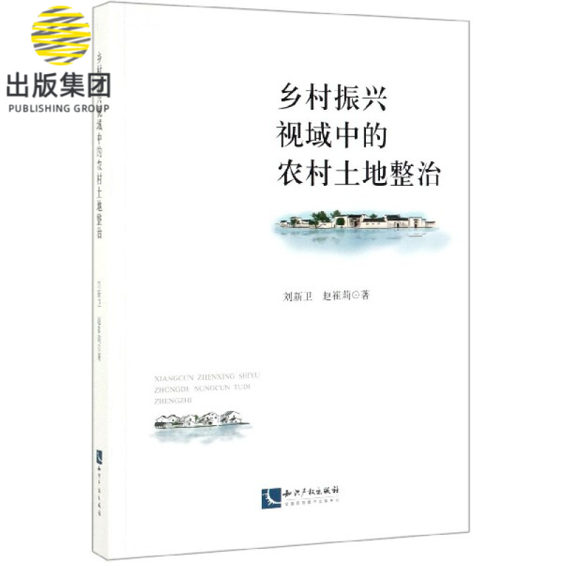 乡村振兴视域中的农村土地整治