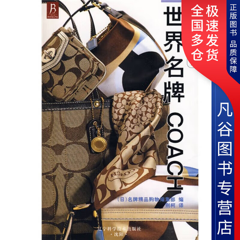 【书】世界名牌COACH9787538151251