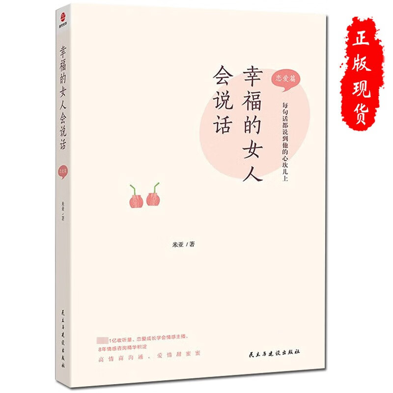幸福的女人会说话恋爱篇米亚著婚姻家庭两性爱情情感沟通书籍