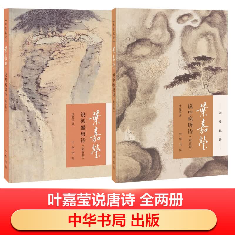 叶嘉莹说唐诗全2册 图书