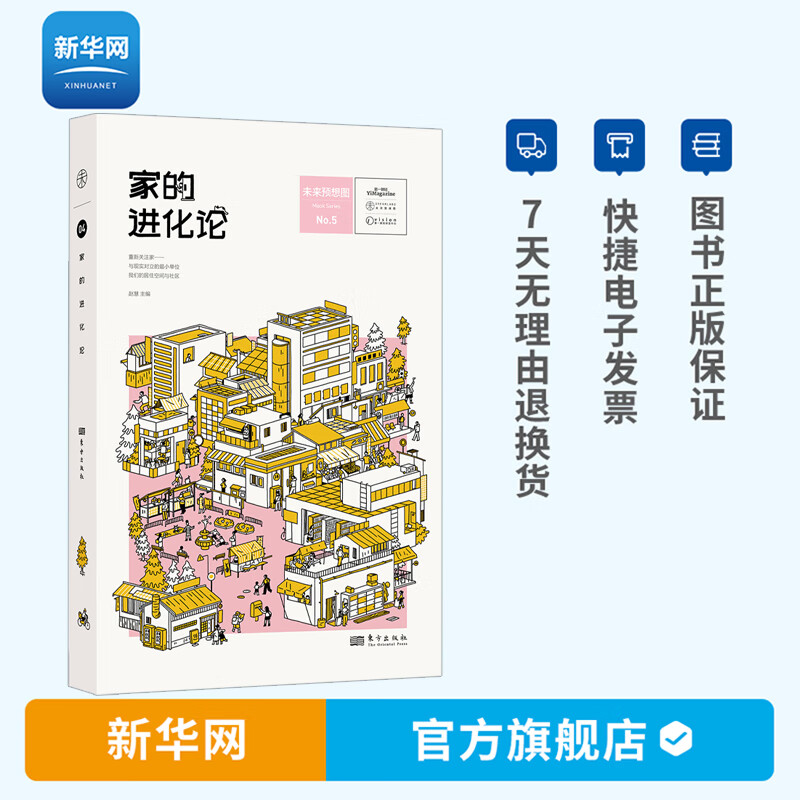 【新华网】家的进化论 重新关注家 拓宽对家的想象边界 解析关于家的一切 人民东方