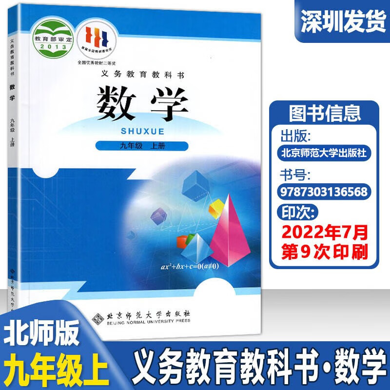 2023年新书深圳初中数学九年级上册下册数学课本北师版9年级上下册初三数学书教材教科书北京师范大学出单本先科目 九年级上 数学