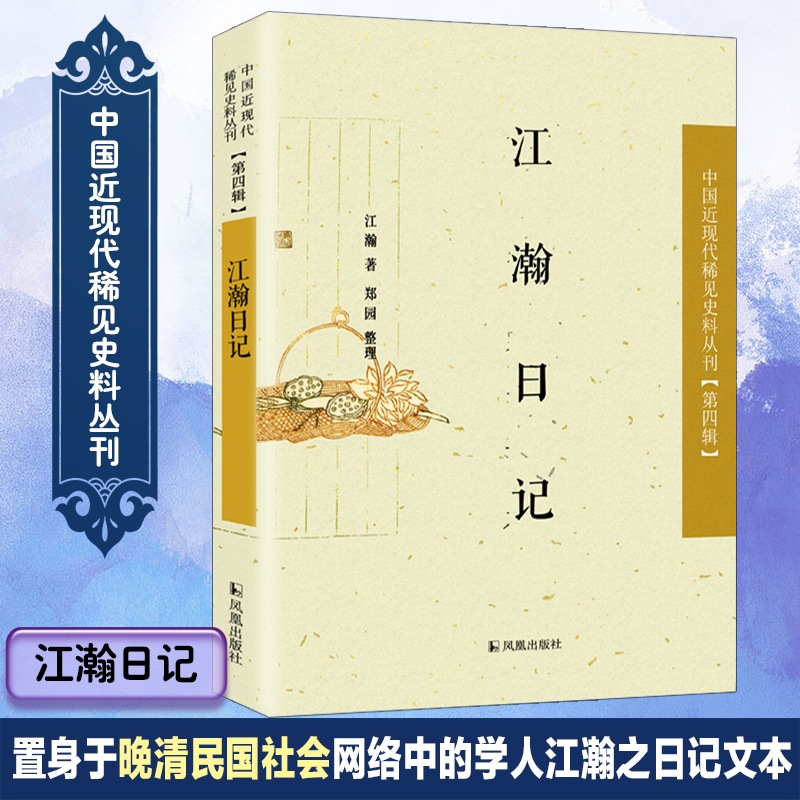 江瀚日记 江瀚 ；郑园 整理 书籍