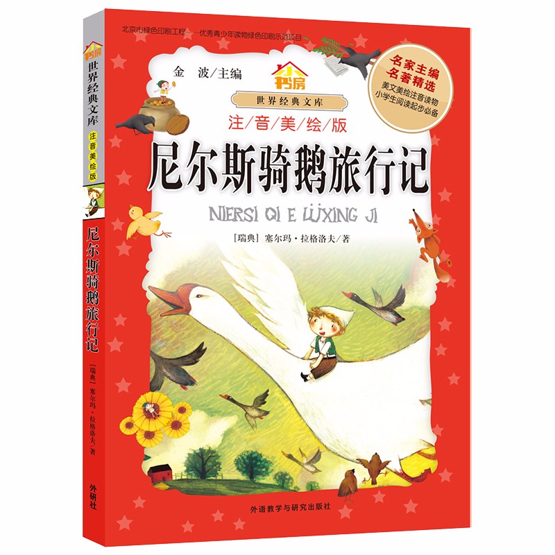 尼尔斯骑鹅旅行记（小书房世界经典文库 注音美绘版）