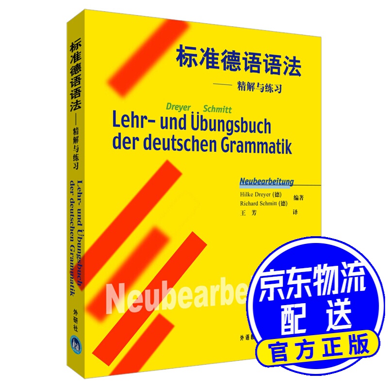 标准德语语法：精解与练习 精解与练习