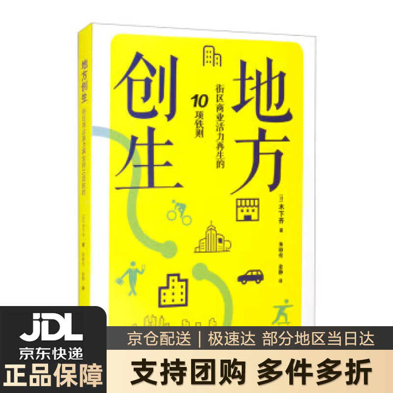 【 送货上门】地方创生：街区商业活力再生的10项铁则 [日]木下齐著,金静,朱轶伦 译 上海科学技术出